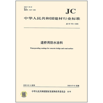 JC/T 975-2005 道桥用防水涂料