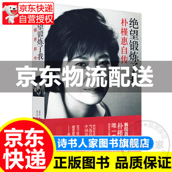 绝望锻炼了我/朴槿惠自传 人文社科/韩国首位女总统朴槿惠笔自传/简体中文版正式授权