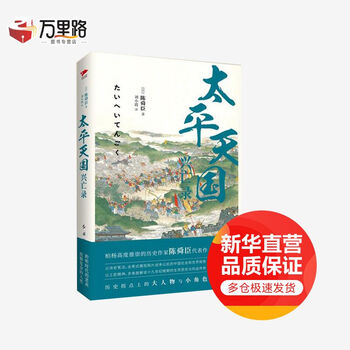 太平天国兴亡录