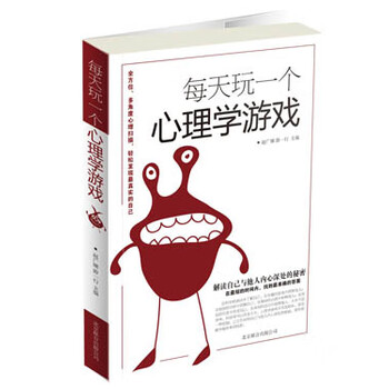 每天玩一个心理学游戏【正版书籍，售后无忧】