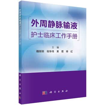 外周静脉输液护士临床工作手册/魏丽丽等