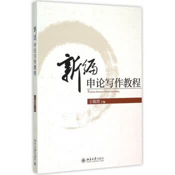新编申论写作教程