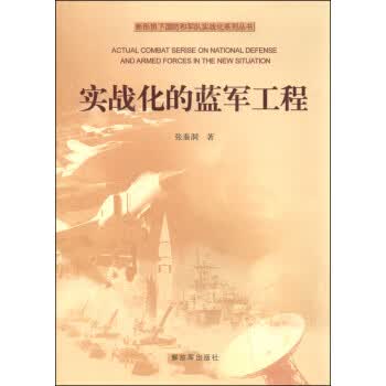 实战化的蓝军工程【正版图书】