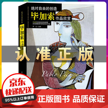 毕加索作品欣赏 油画素描版画经典作品集16开铜版彩印彩色印刷画册美术名画图书 大师画家绘画艺术技巧书