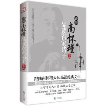 跟随南怀瑾 品读百家诸子【正版图书】