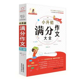 小升初满分作文大全/特级教师全程点拨