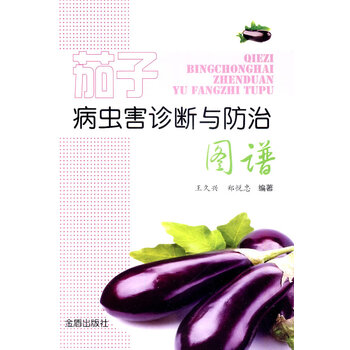 茄子病虫害诊断与防治图谱