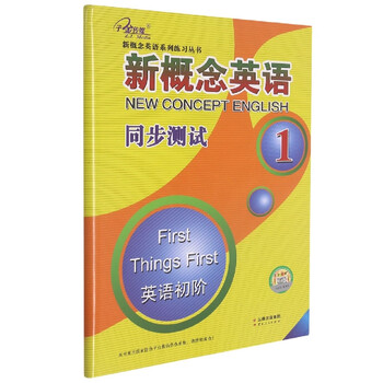 新概念英语《同步测试》 1册
