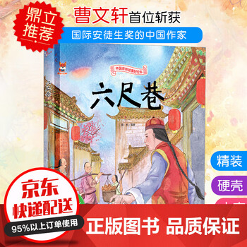 中国传统故事好绘本一六尺巷（精装） 儿童经典精装故事绘本宝宝睡前故事书3-6周岁漫画书民间寓言小学生