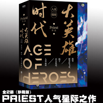 大英雄时代：全2册（珍藏版）《默读》《镇魂》作者Priest人气星际之作 玄幻/科幻/新武侠