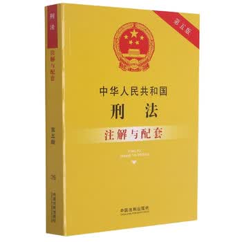中华人民共和国刑法注解与配套(第5版)