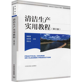清洁生产实用教程(第3版) 图书