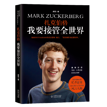 扎克伯格 我要接管全世界