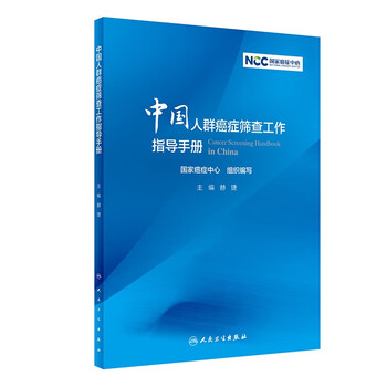 中国人群癌症筛查工作指导手册