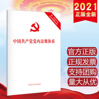 中国共产党党内法规体系 中国方正出版社