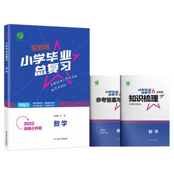 实验班小学毕业总复习 数学 通用版 小升初考试六年级升学知识大全备考2022
