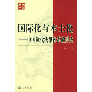 国际化与本土化:中国近代法律体系的形成