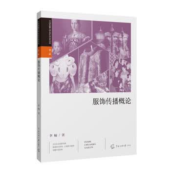 服饰传播概论