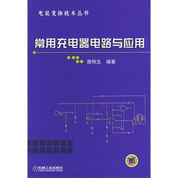 常用充电器电路与应用 路秋生 编著【正版书】