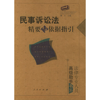 民事诉讼法精要与依据指引【正版图书】