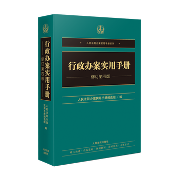 现货正版 2022新修订第四版 行政办案实用手册 行政诉讼法司法解释法律文件指导性案例 行政办案手册