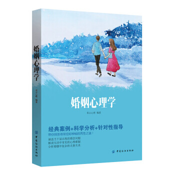 婚姻心理学