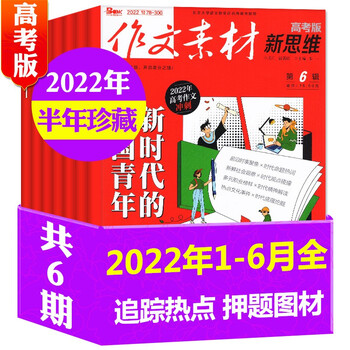 【半年珍藏】作文素材高考版新思维杂志2022年1/2/3/4/5/6月共6本打包 原壹图壹材 高中高考作文素材过期刊
