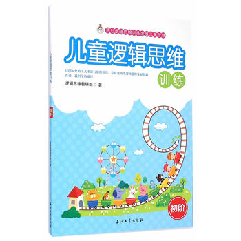 逻辑思维训练初阶
