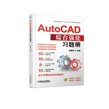 AutoCAD综合强化习题册 李雅萍主编