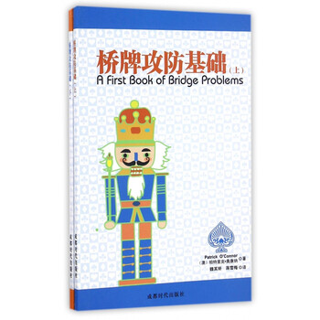 桥牌攻防基础(上下)