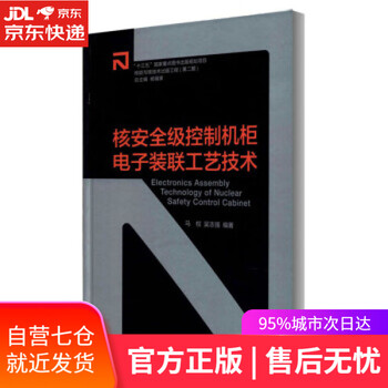 【正版图书】核安全级控制机柜电子装联工艺技术 马权,吴志强著,杨福家 编 上海交通大学出版社