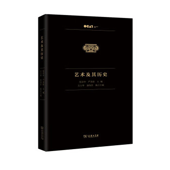 艺术及其历史 范景中,严善錞 商务印书馆 9787100157391