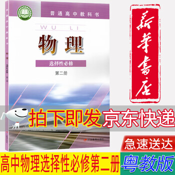 【新华书店正版】新改版粤教版高中物理书选择性必修第二册物理教材课本教科书粤教高中物理选修二2课本