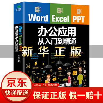 Word Excel PPT 办公应用从入门到精通 计算机技术应用基础函数表格零基础文员自学书籍