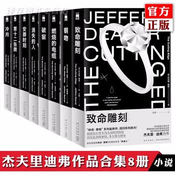 正版 杰夫里迪弗推理小说全套8册 人骨拼图安葬时刻消失的人 午夜文库系列神探林肯原著侦探悬疑小说