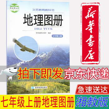 【新华书店正版】初中湘教版7七年级上册地理图册 星球版湘教版地理图册7年级上册 星球地图出版社教湘教版七年级上册地理图册地理图册7年级上册地理图册