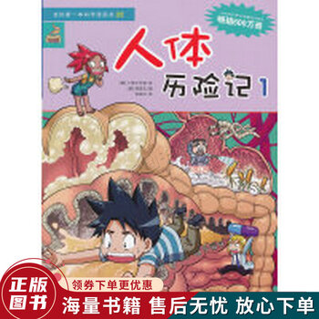 25.人体历险记 1 我的套科学漫画书