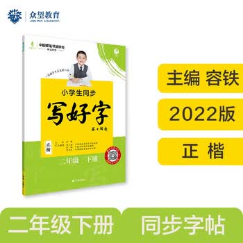 小学生同步写好字 正楷字帖 二年级下册 理想树2022版