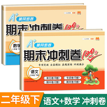 2022新版期末总复习二年级下册语文数学期末冲刺卷100分人教版部编版同步课本练习册试卷黄冈密卷 语文+数学 期末冲刺卷