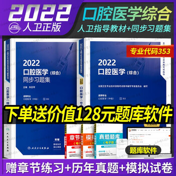 人卫版2022年口腔医学综合中级主治医师职称资格考试指导用书教材军医版模拟试卷历年真题口腔临床麻醉修复口腔正畸学口腔颌面外科学