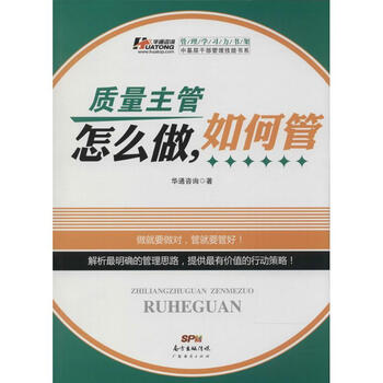 质量主管怎么做,如何管华通咨询 著 