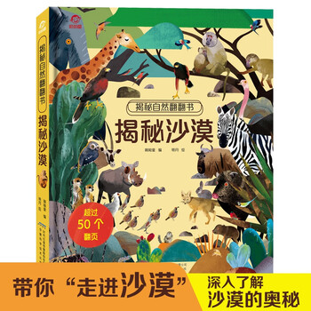 【揭秘自然翻翻书】揭秘沙漠
