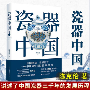 瓷器中国 陈克伦 一本书读懂中国瓷器3000年 中国瓷器陶器史读物 古玩收藏鉴赏参考资料书 历史知识 预售