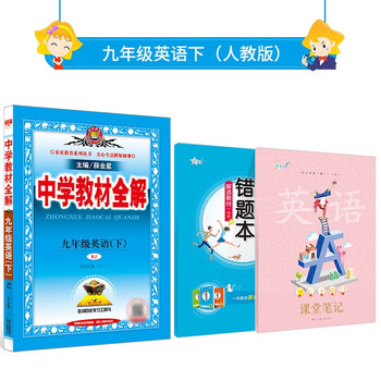 【学科自选】2022新版中学教材全解九年级下册语文数学英语物理化学历史道德人教版全学科版本RJ九年级下册全套配九年级下册课本 九年级英语下册 人教版 2022春新版