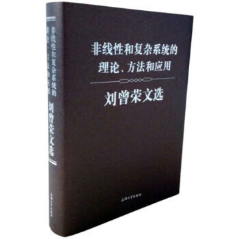 非线性和复杂系统的理论、方法和应用 刘曾荣文选 9787567122321
