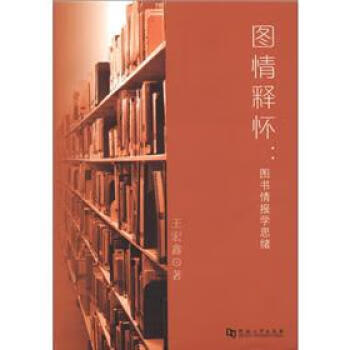 图情释怀:图书情报学思绪