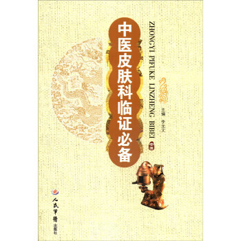 中医皮肤科临证必备