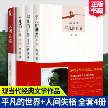 平凡的世界+人间失格 路遥完整版原著太宰治文学小说书籍畅销书排行榜 中国经典现代当代小说畅销书青春文学路遥+太宰治无删减