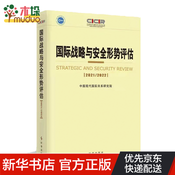 国际战略与安全形势评估.2021-2022