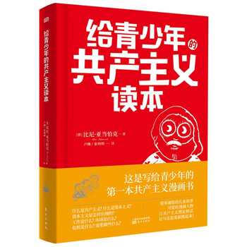给青少年的读本   马克思主义 青少年客户外度  社会主义政治学